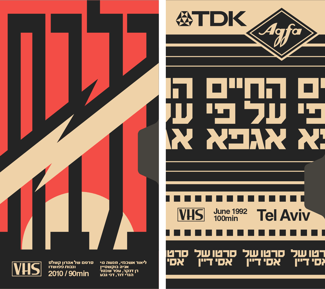 A Graphic Tribute to Seventy Years of Israeli Cinema — AlefAlefAlef